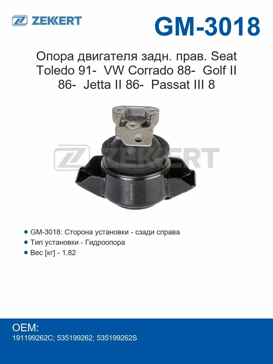 Zekkert Опора двигателя задняя правая Seat Toledo с 1991 года VW Corrado с 1988 года Golf II с 1986 года Jetta II с 1986 года Passat III 8