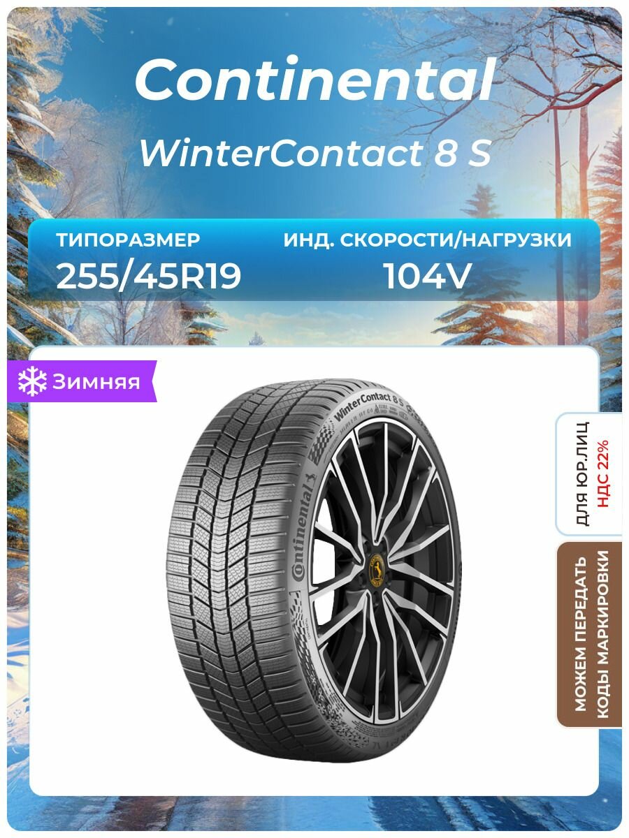 Шина Continental WinterContact 8 S