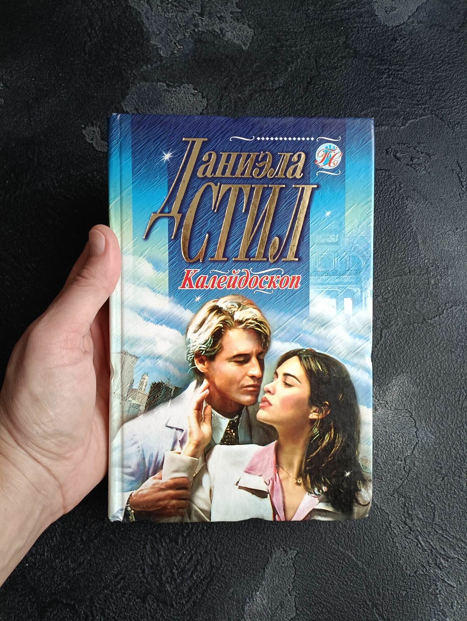 Калейдоскоп / Стил Д. / 1998 г.