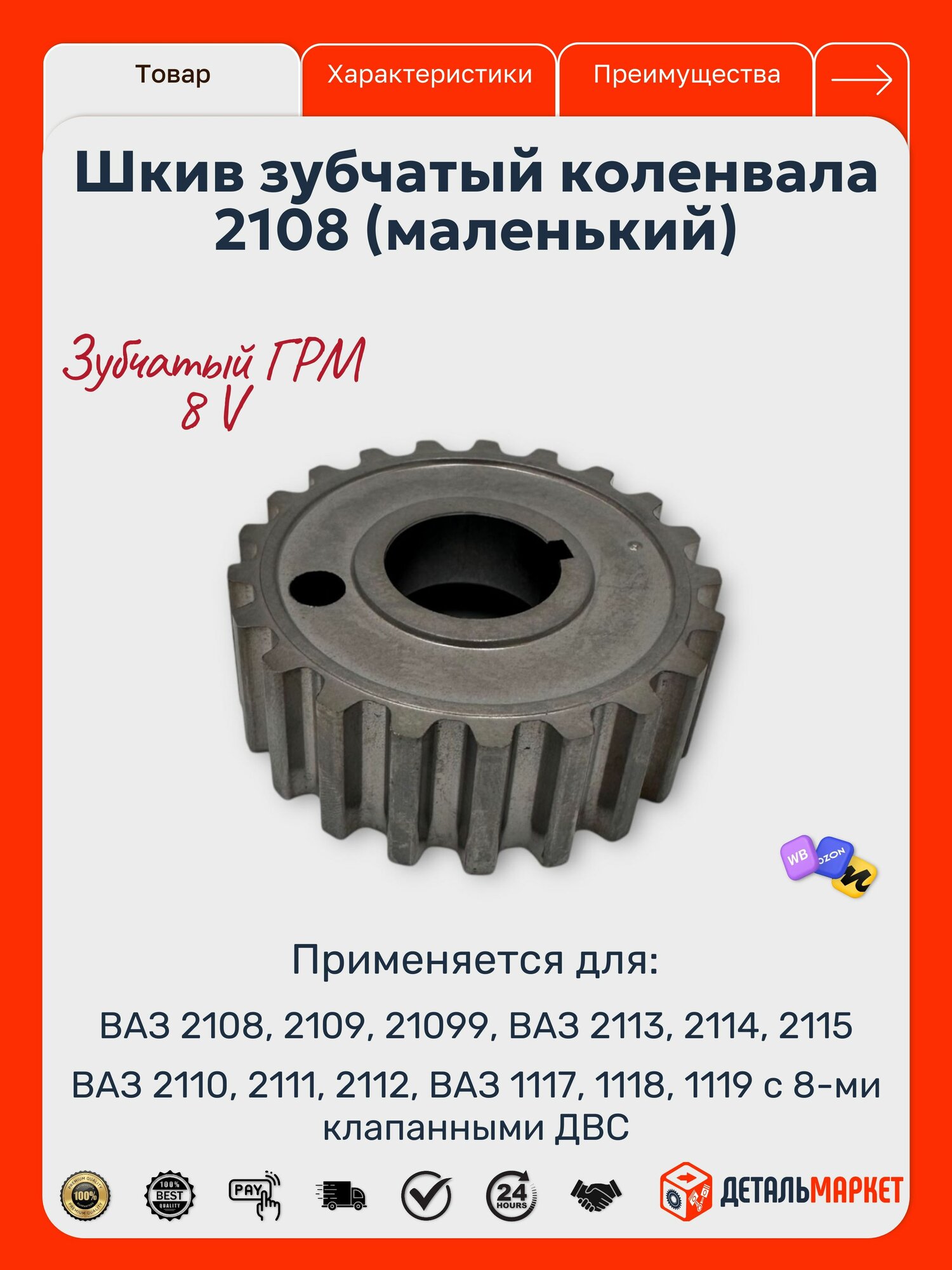 Шкив зубчатый коленвала маленький для 2108 2109 2110-2112 2114-2115 8V / шестерня ГРМ