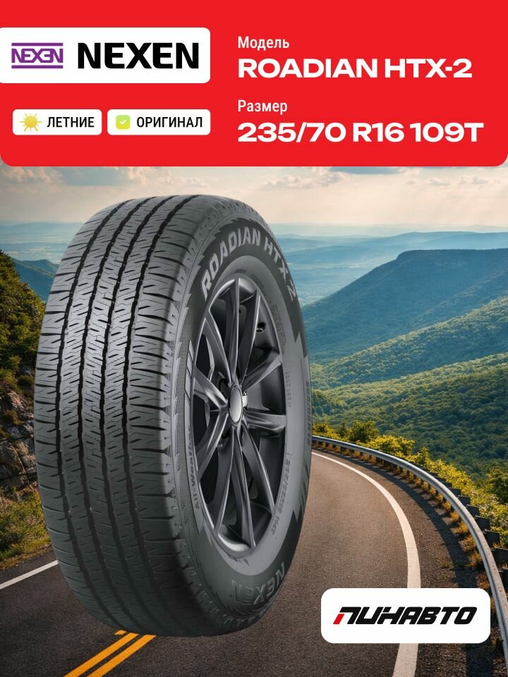 Шина летняя NEXEN 235/70 R16 ROADIAN HTX-2 109T XL TL бескамерная