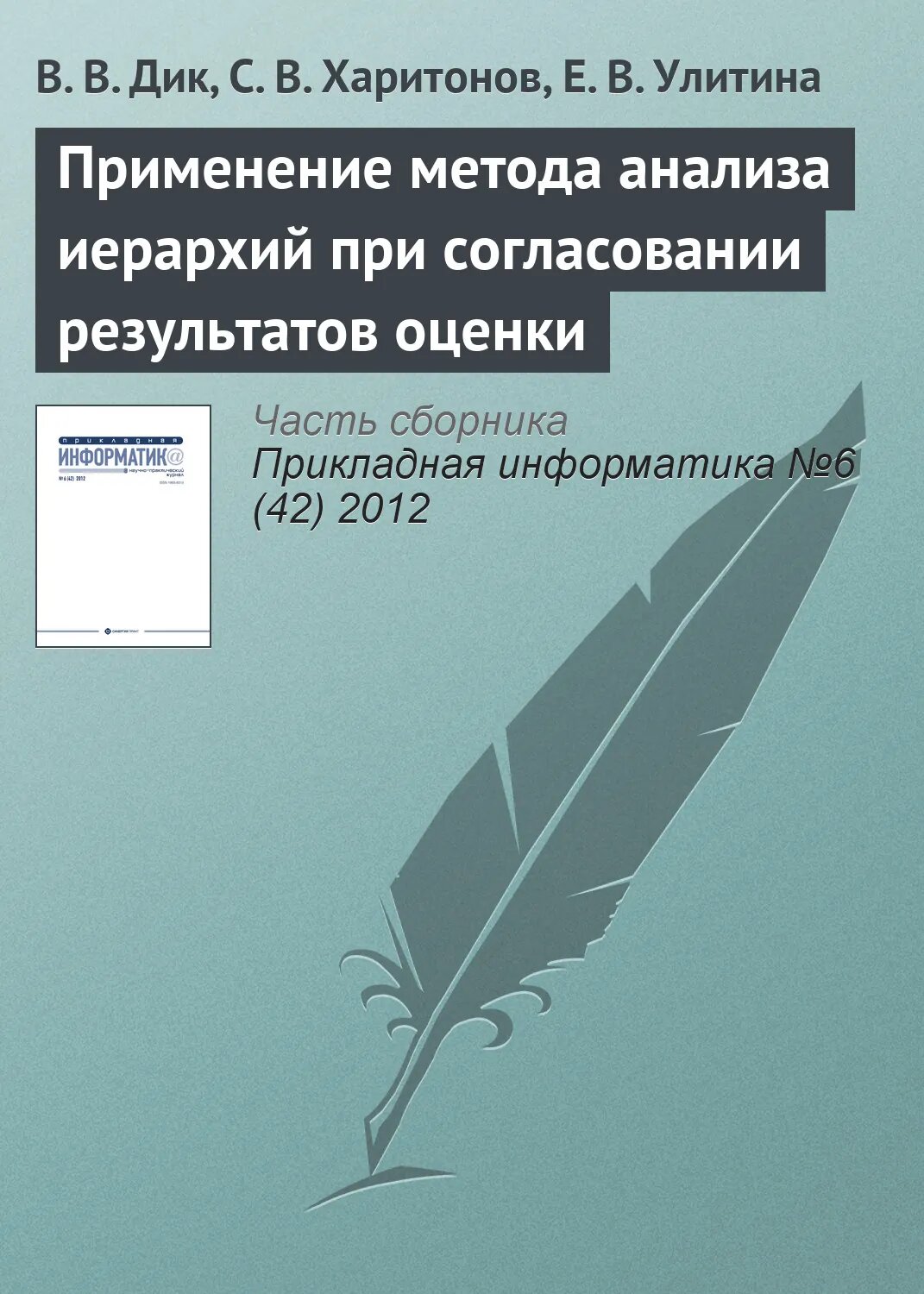 Применение метода анализа иерархий при согласовании результатов оценки [Цифровая книга]