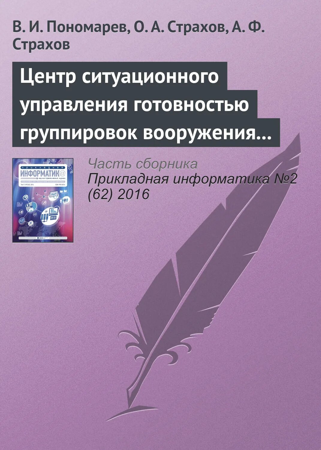 Центр ситуационного управления готовностью группировок вооружения и военной техники воздушно-космической обороны России [Цифровая книга]
