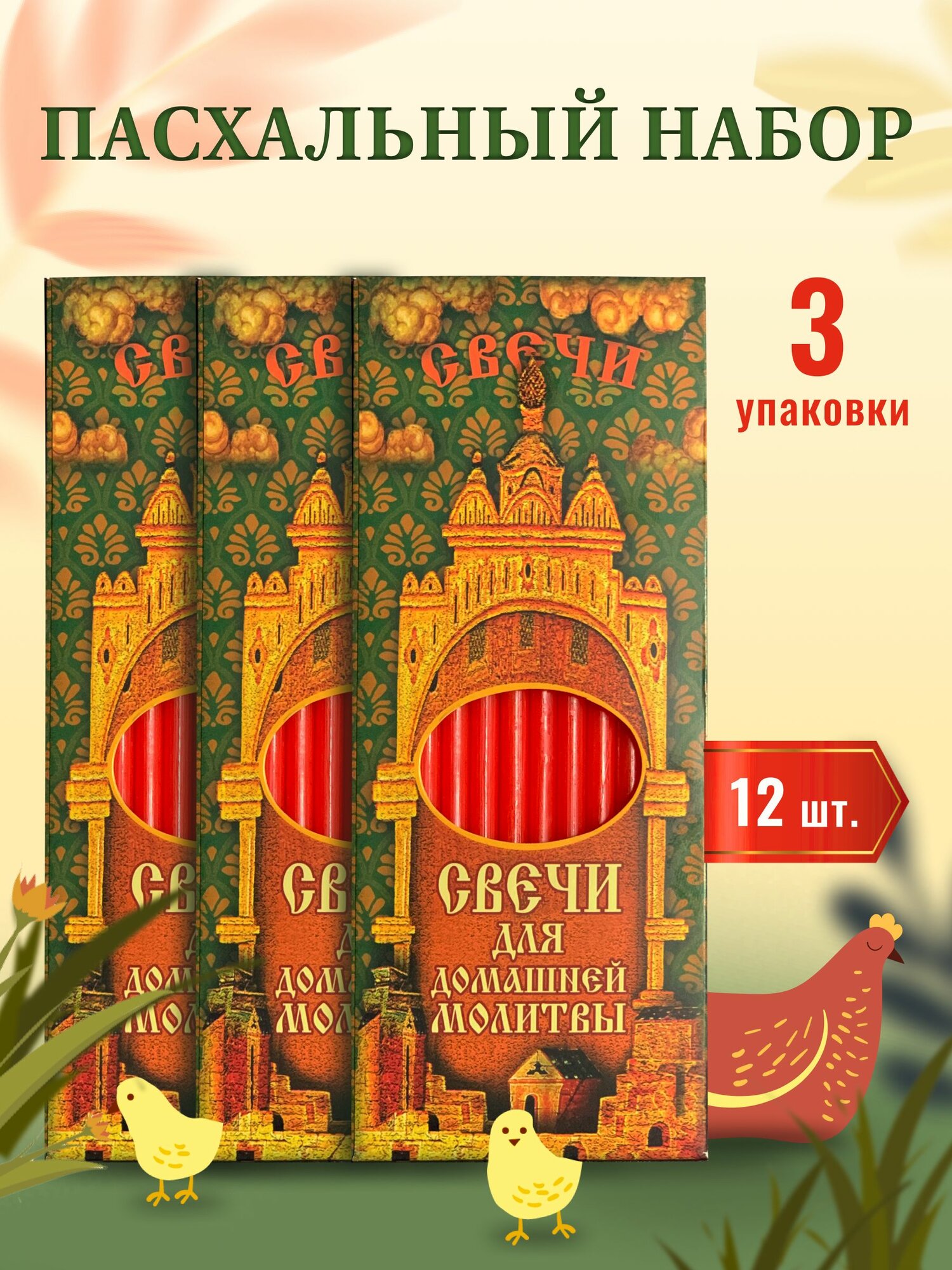 Набор Пасхальный №24: Свечи восковые красные БСЕ - 3 уп
