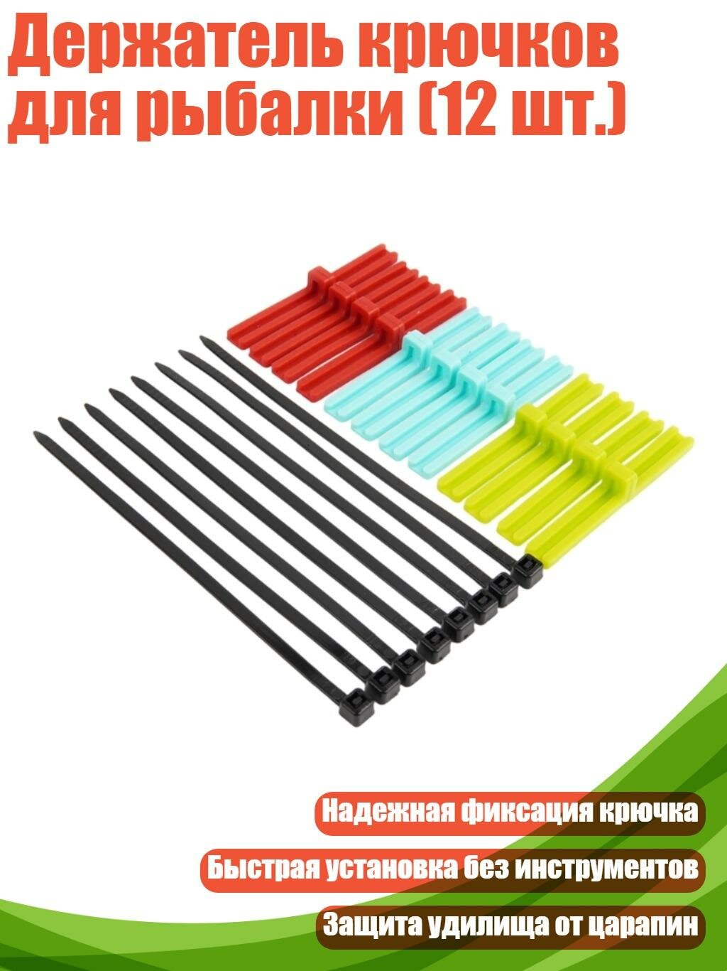 Держатель крючков для рыбалки (12 шт.), Смешанный цвет