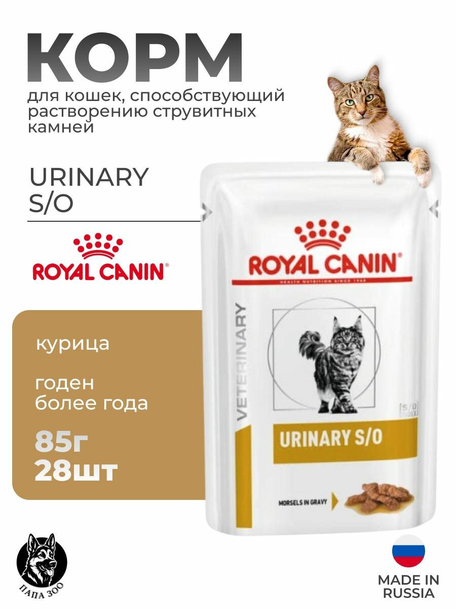 Royal Canin URINARY S/O (уринари С/О) Корм влажный для кошек при мочекаменной болезни 28шт по 85гр
