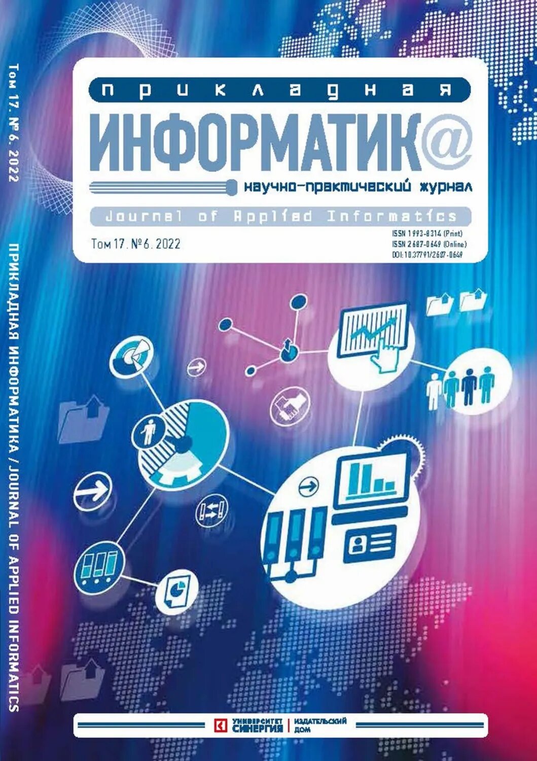 Прикладная информатика Том 17. №6/2022 [Цифровая книга]