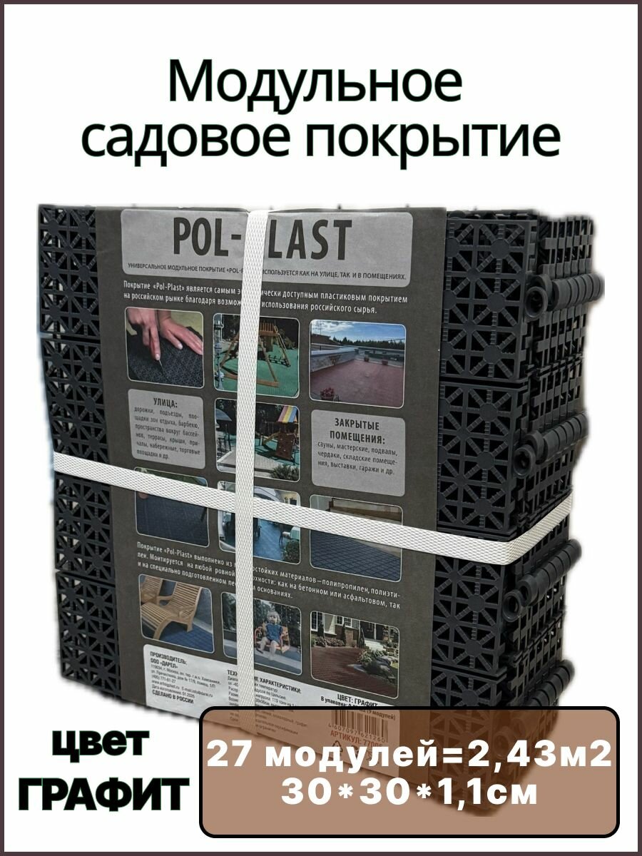 Садовая дорожка POL-PLAST графит (30х30х1,1см; 27шт; 2,43м2)