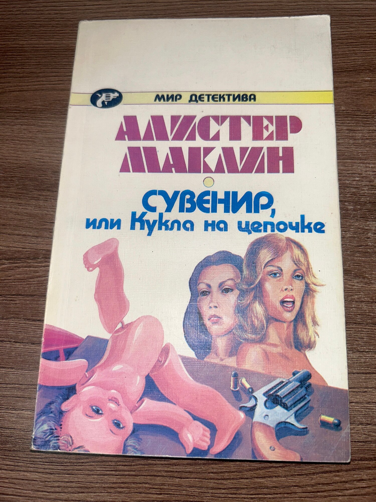 Сувенир, или Кукла на цепочке