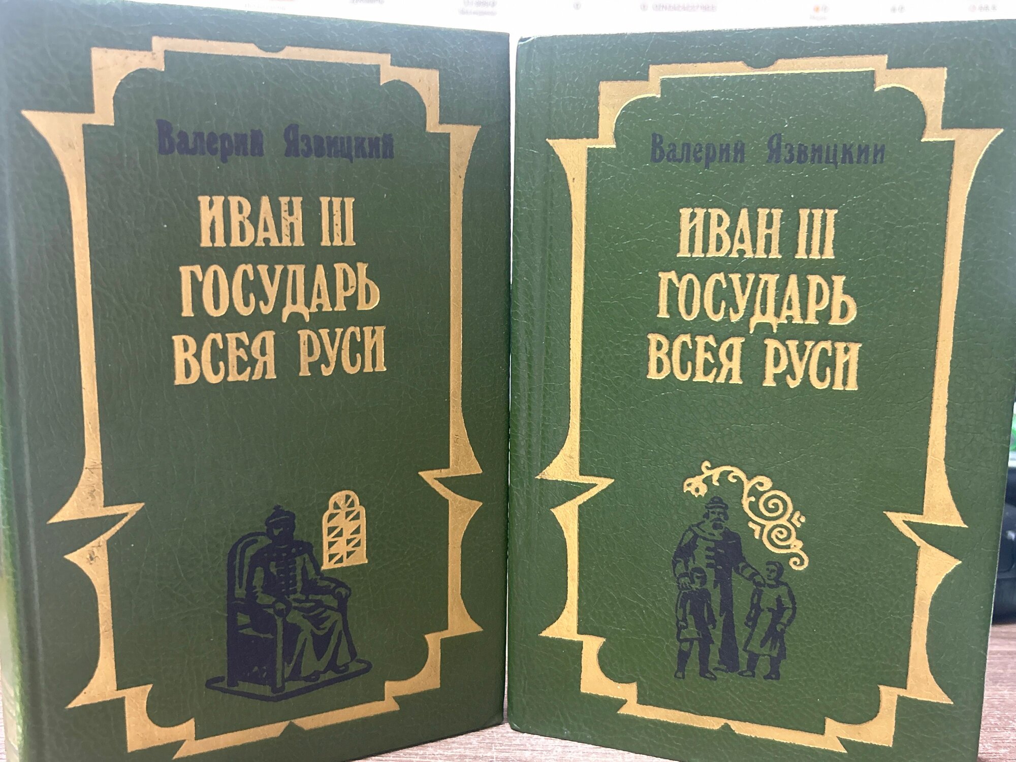 Иван III - государь всея Руси (комплект из 2 книг)
