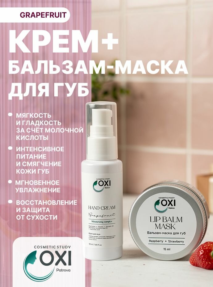 Набор подарочный OXI Грейпфрут + Ягодная Ваниль, крем для рук + бальзам-маска для губ