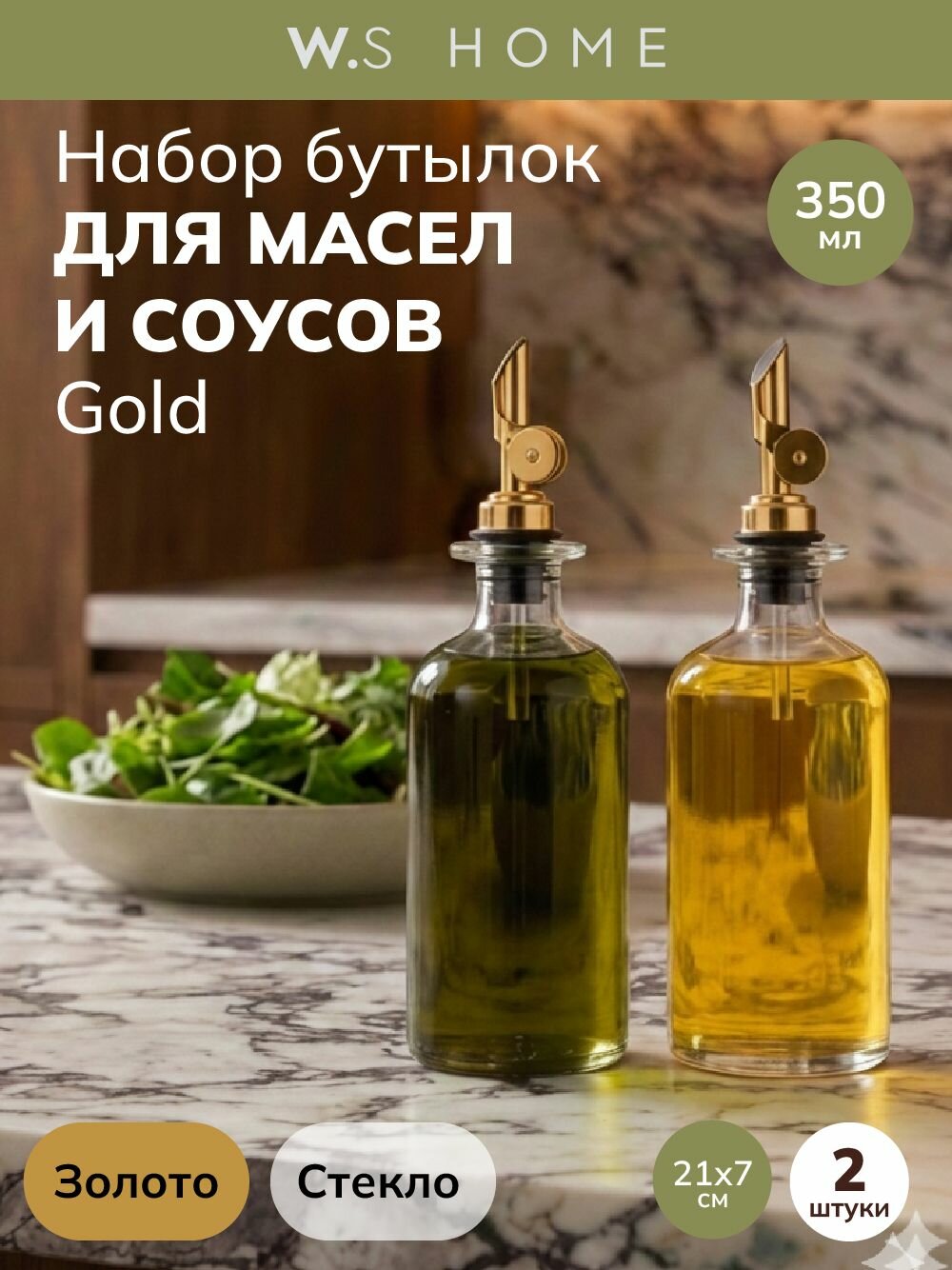 Набор стеклянных бутылок для масла и соусов 350 мл, 2 шт, автоматический золотистый дозатор