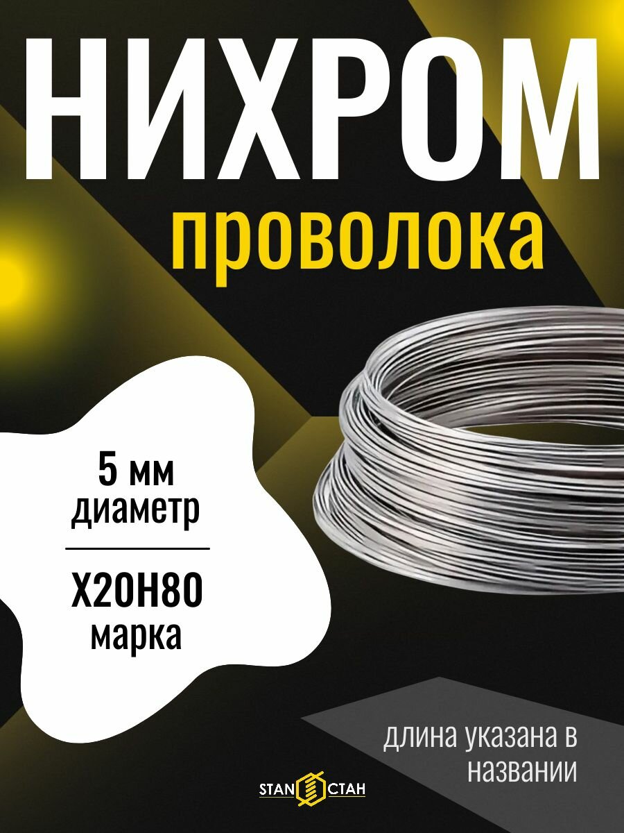 Проволока нихромовая 5 мм, 3 м (бухта), Х20Н80 для мощного нагревателя, ТЭНа, промышленной печи, станка по резке пенопласта, станков ЧПУ