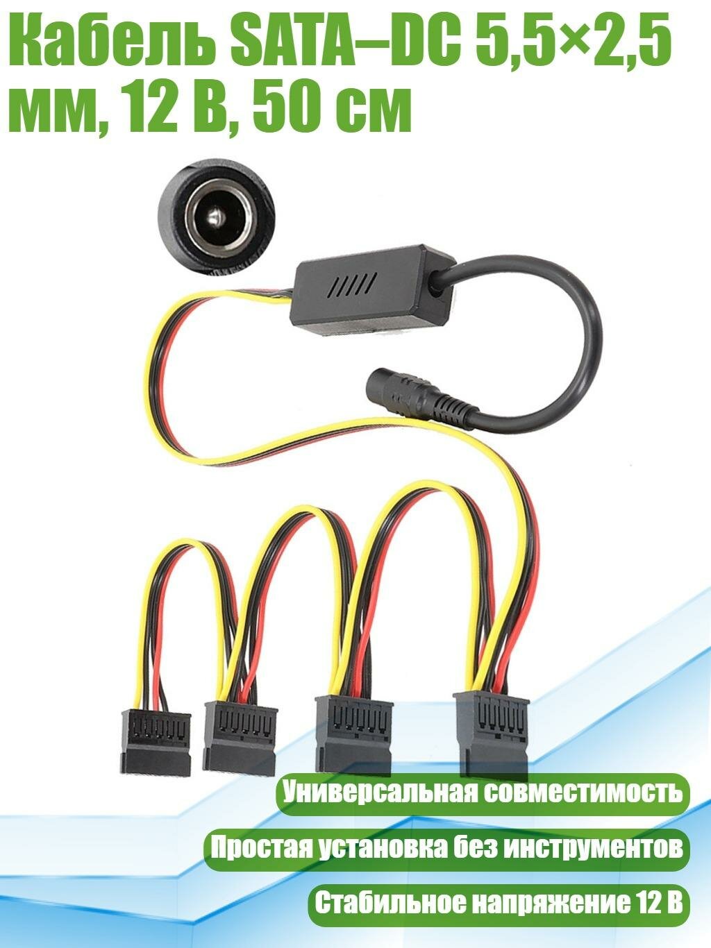 Кабель SATA–DC 5,5×2,5 мм, 12 В, 50 см, От одного до четырех