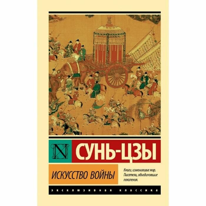 Книга АСТ Эксклюзивная классика. Искусство войны. 2021 год, Сунь-Цзы