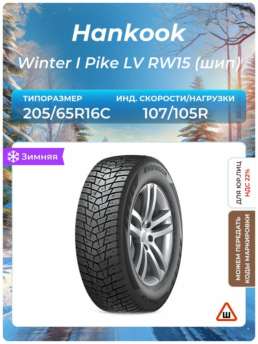 Шина Hankook Winter I Pike LV RW15 (шип)