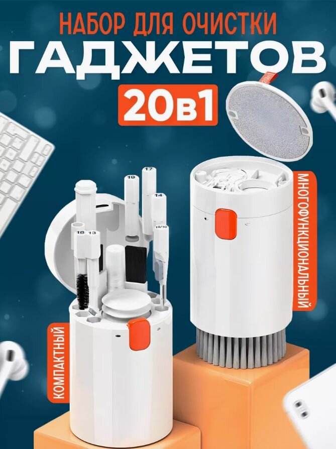 Универсальный набор для чистки гаджетов 20 в 1, для клавиатуры и наушников экрана телефона и ноутбуков, органайзер для ухода за техникой