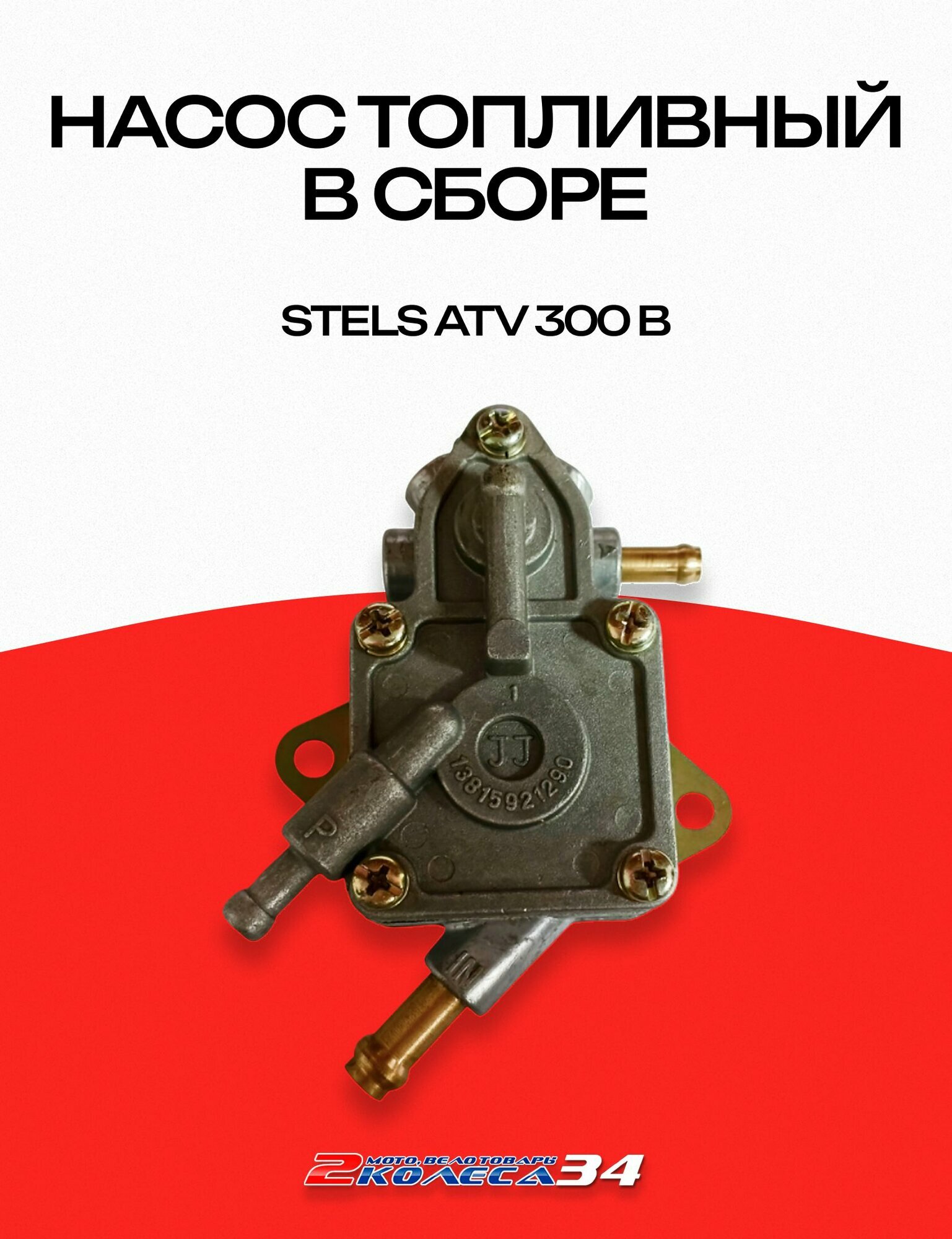 Насос топливный в сборе St. ATV300B