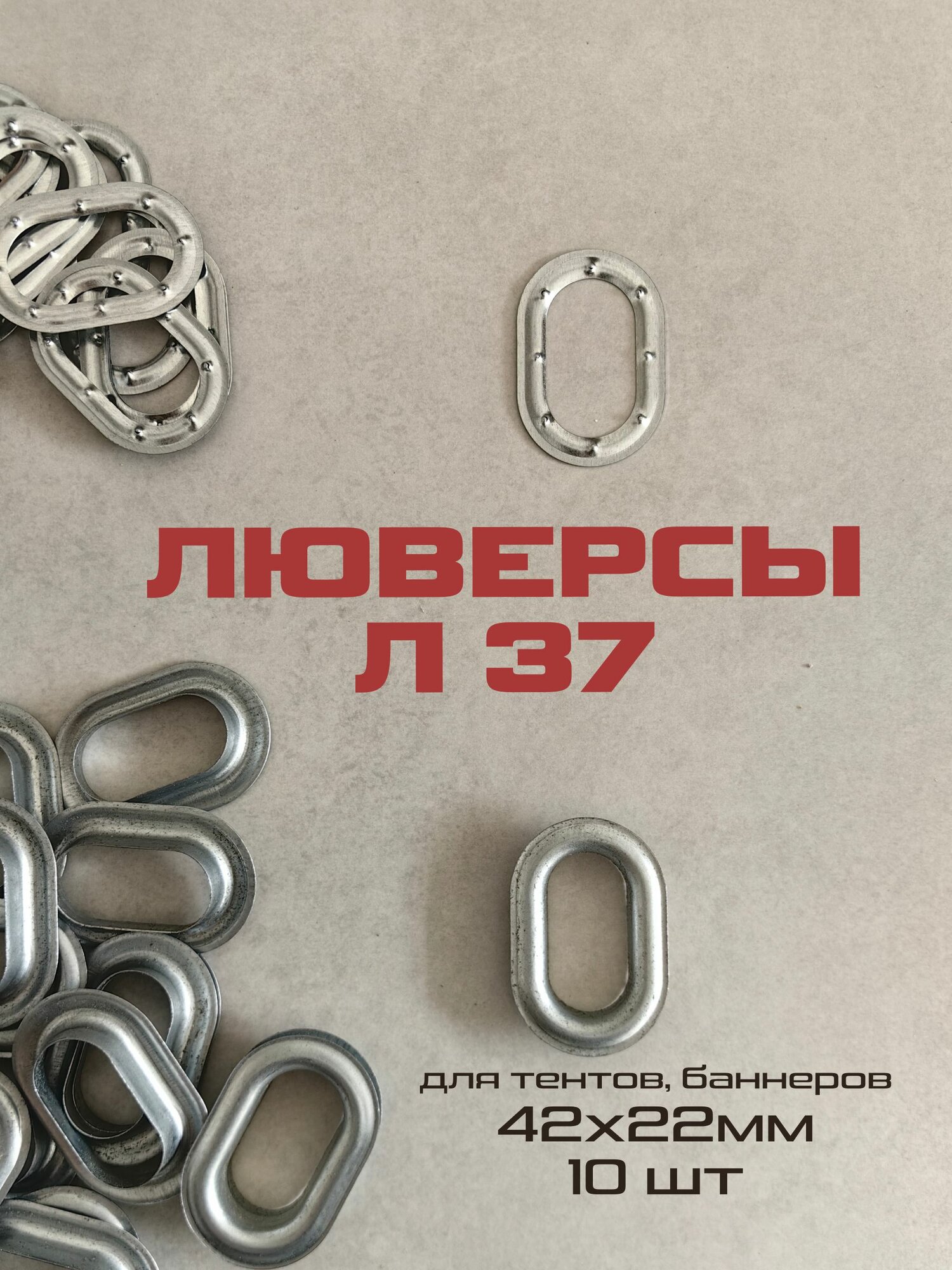 Люверсы Л 37 для тента и баннера