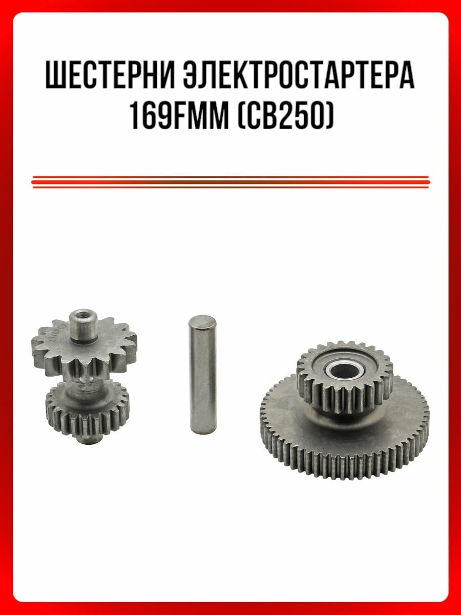 Шестерни электростартера 169FMМ (CB250)