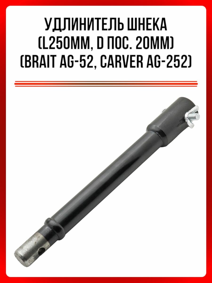 Удлинитель шнека (L250мм, Dпос.20мм) (Brait AG-52, Carver AG-252)