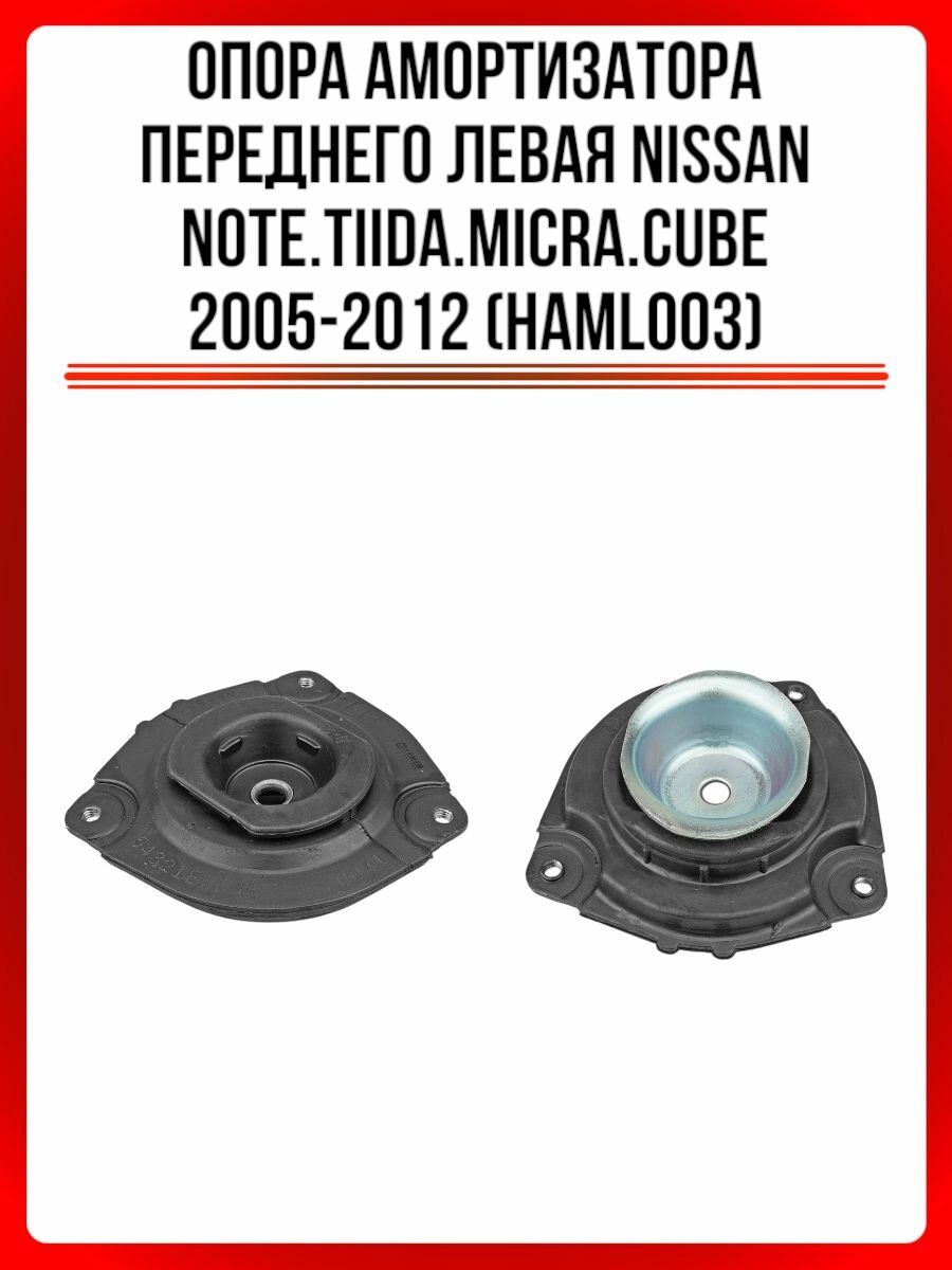Опора амортизатора переднего левая Nissan Note. Tiida. Micra. Cube 2005-2012 (HAML003)
