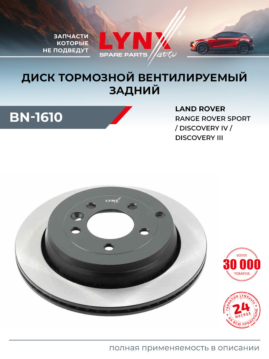 Диск тормозной задний правый/левый подходит для LAND ROVER DISCOVERY, RANGE ROVER SPORT / LYNXauto BN-1610