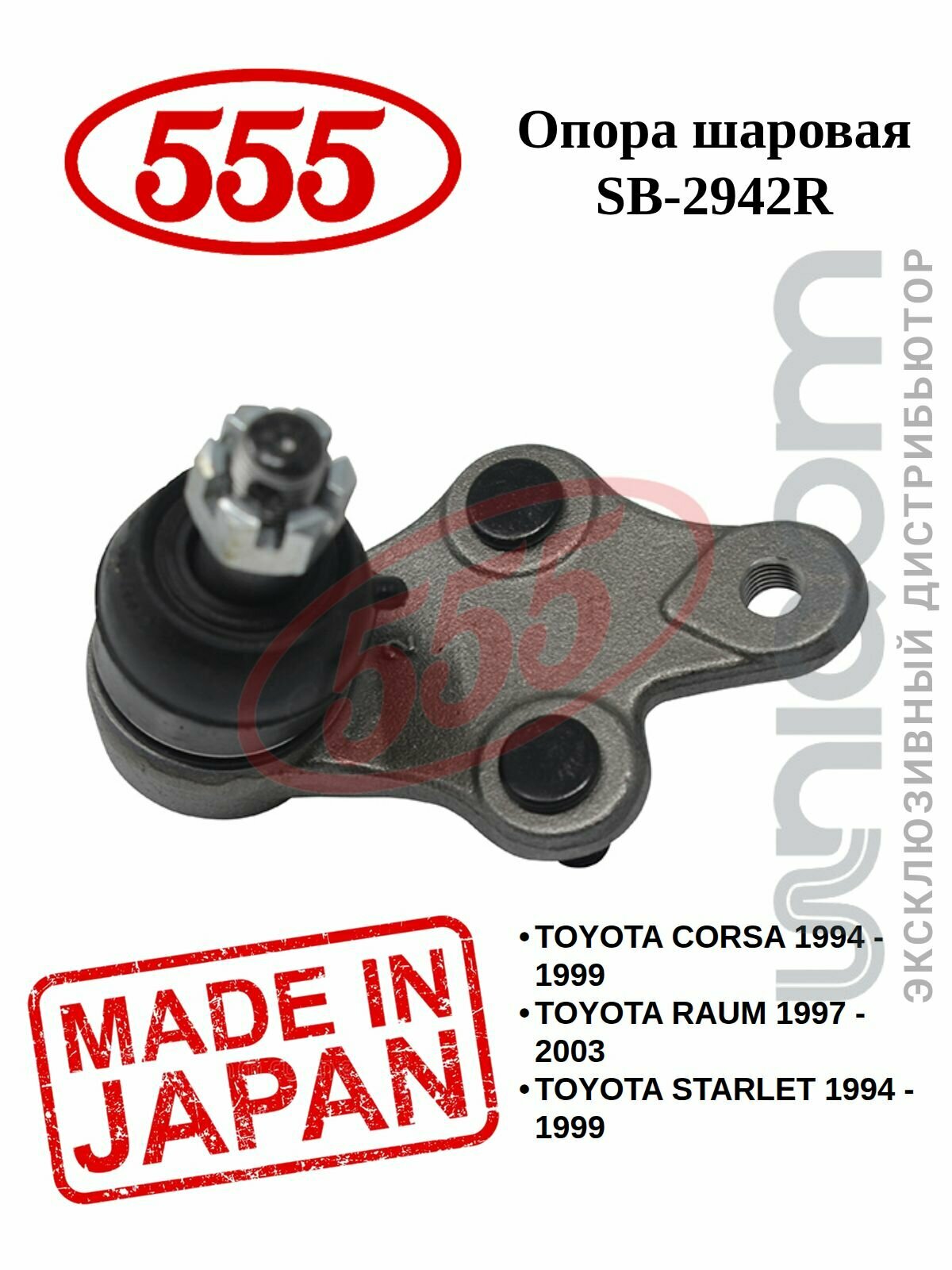 Опора шаровая 555 передняя правая SB-2942R (LOW R )STARLET EP8#, NP80(89-)