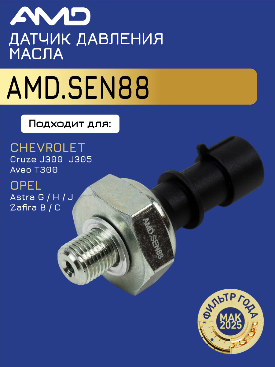 Датчик давления масла 96802844 AMD. SEN88 для CHEVROLET Cruze J300, J305 Aveo T300 OPEL Astra G, H, J,