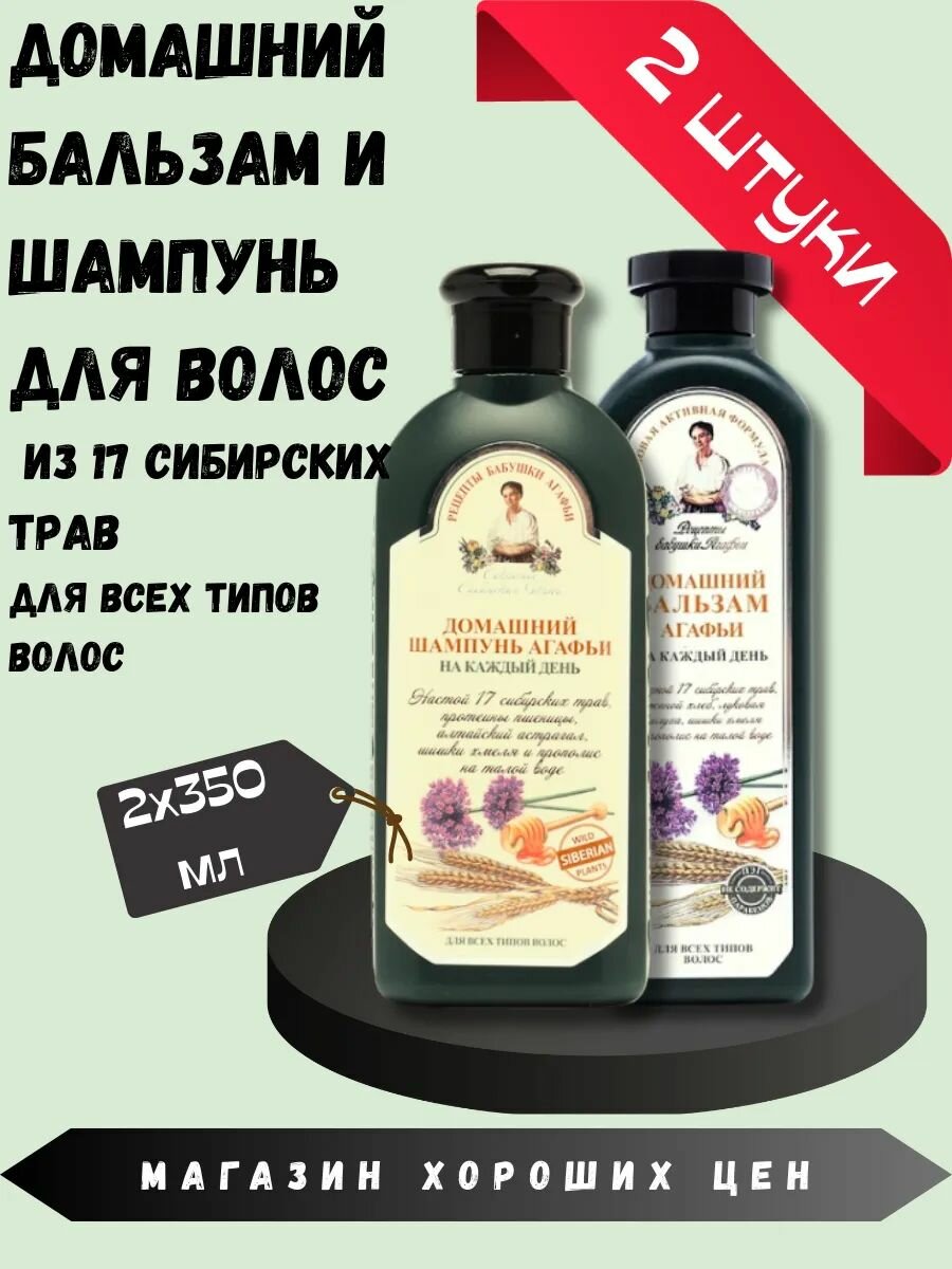 Шампунь и бальзам Домашний на каждый день 350 мл 2 шт