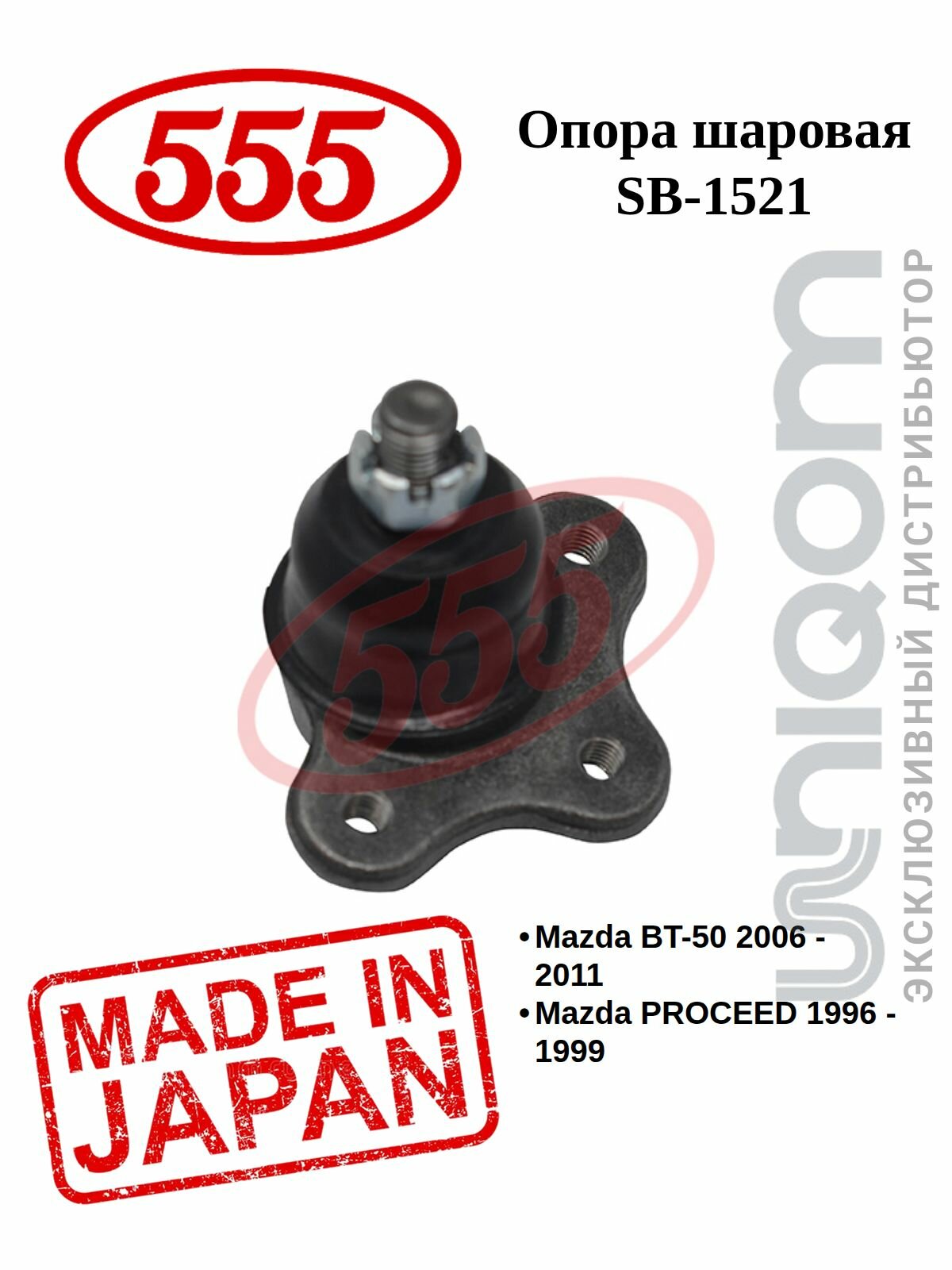 Опора шаровая 555 передняя левая/правая SB-1521 (UP R/L )PROCEED UVL6R (96-), UF66M(89-) 4WD