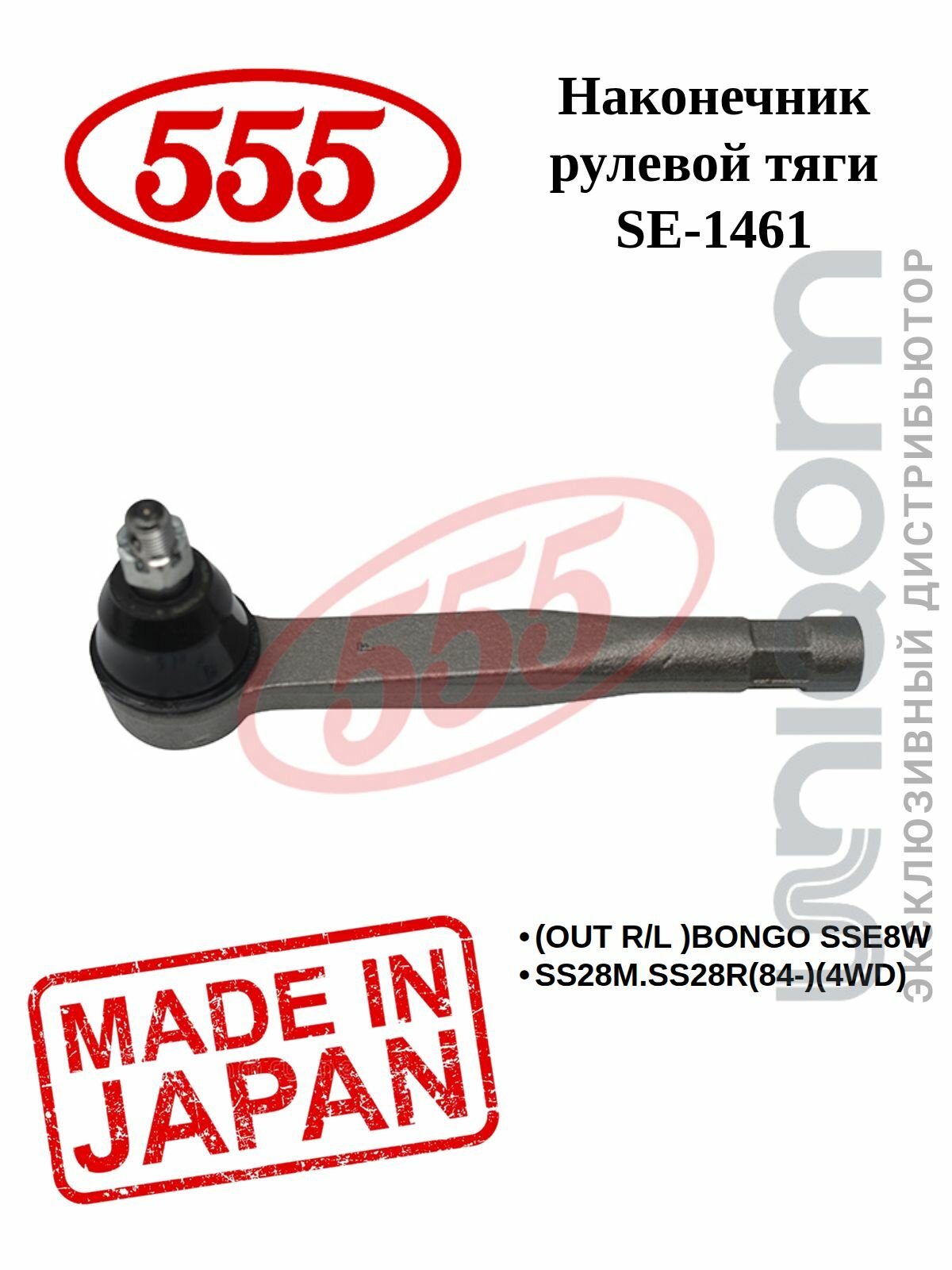 Наконечник рулевой тяги 555 левый/правый SE-1461 (OUT R/L )BONGO SSE8W, SS28M. SS28R(84-)(4WD)