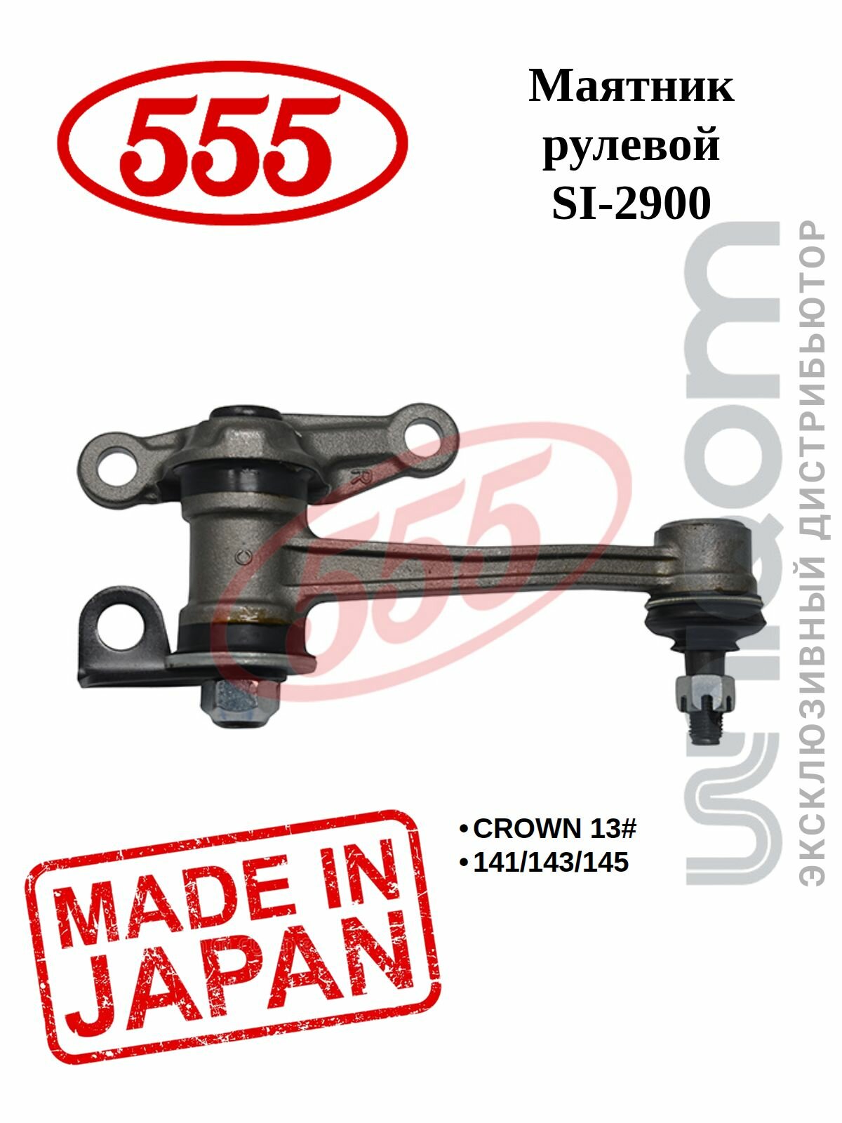 Маятник рулевой 555 SI-2900 CROWN 13#,141/143/145