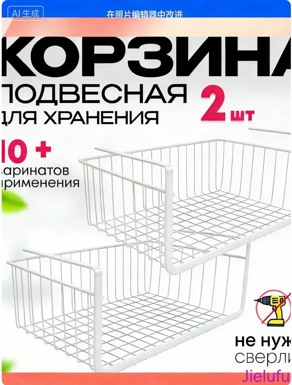 Подвесная корзина, комплект 2 шт, органайзер для хранения на кухне, полка в шкаф