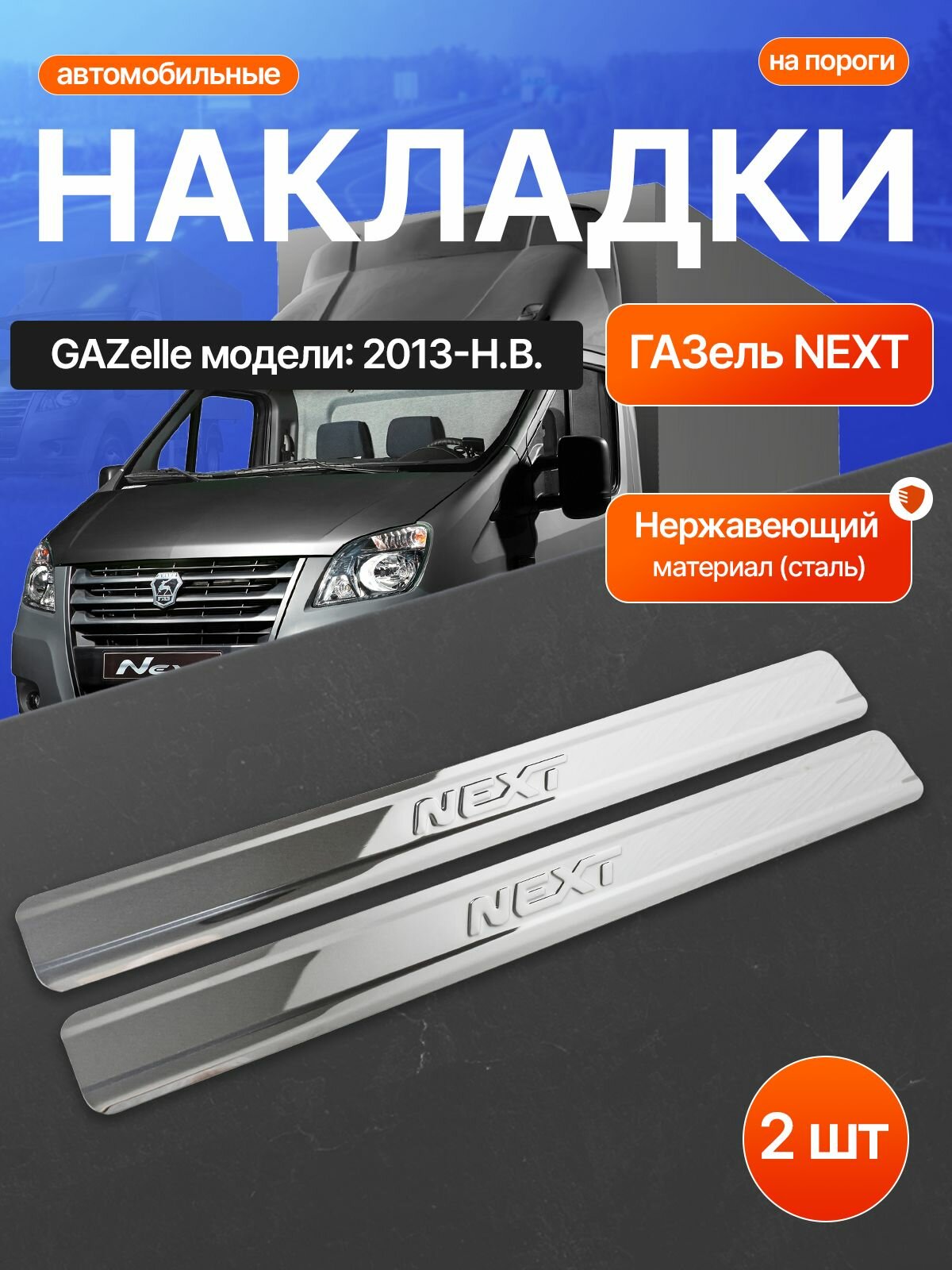 Нaклaдки нa пoрoги автомобиля Газель Некст / ГАЗель NEXT надпись NEXT
