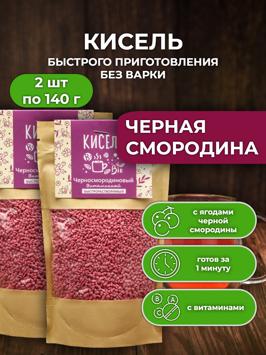 Кисель со вкусом Черной смородины в пакетике 2 шт по 140 гр натуральный с ягодами быстрорастворимый без варки