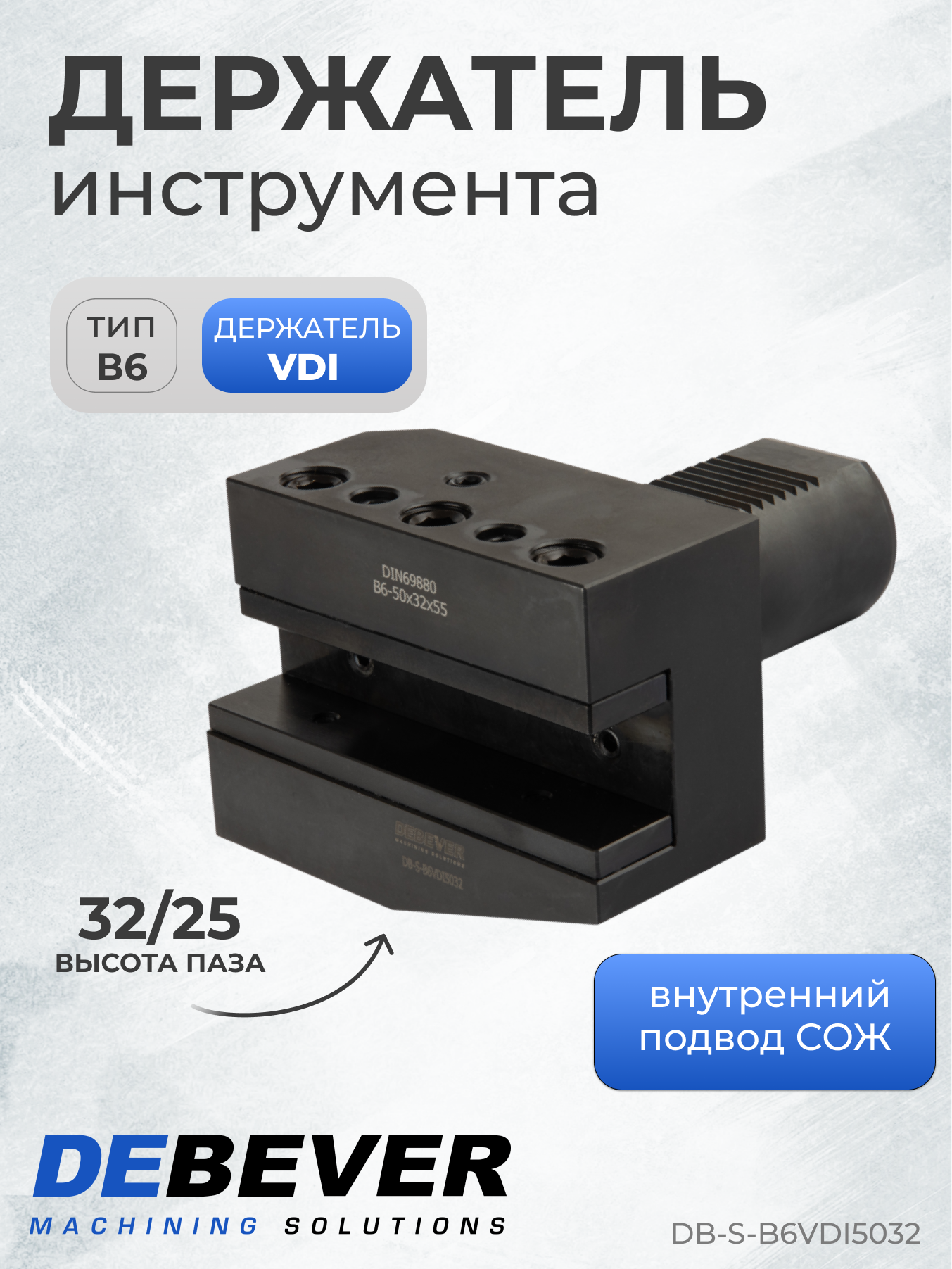 DB-S-B6VDI5032 Держатель инструмента, VDI, B6-50x32x55, серия Standard