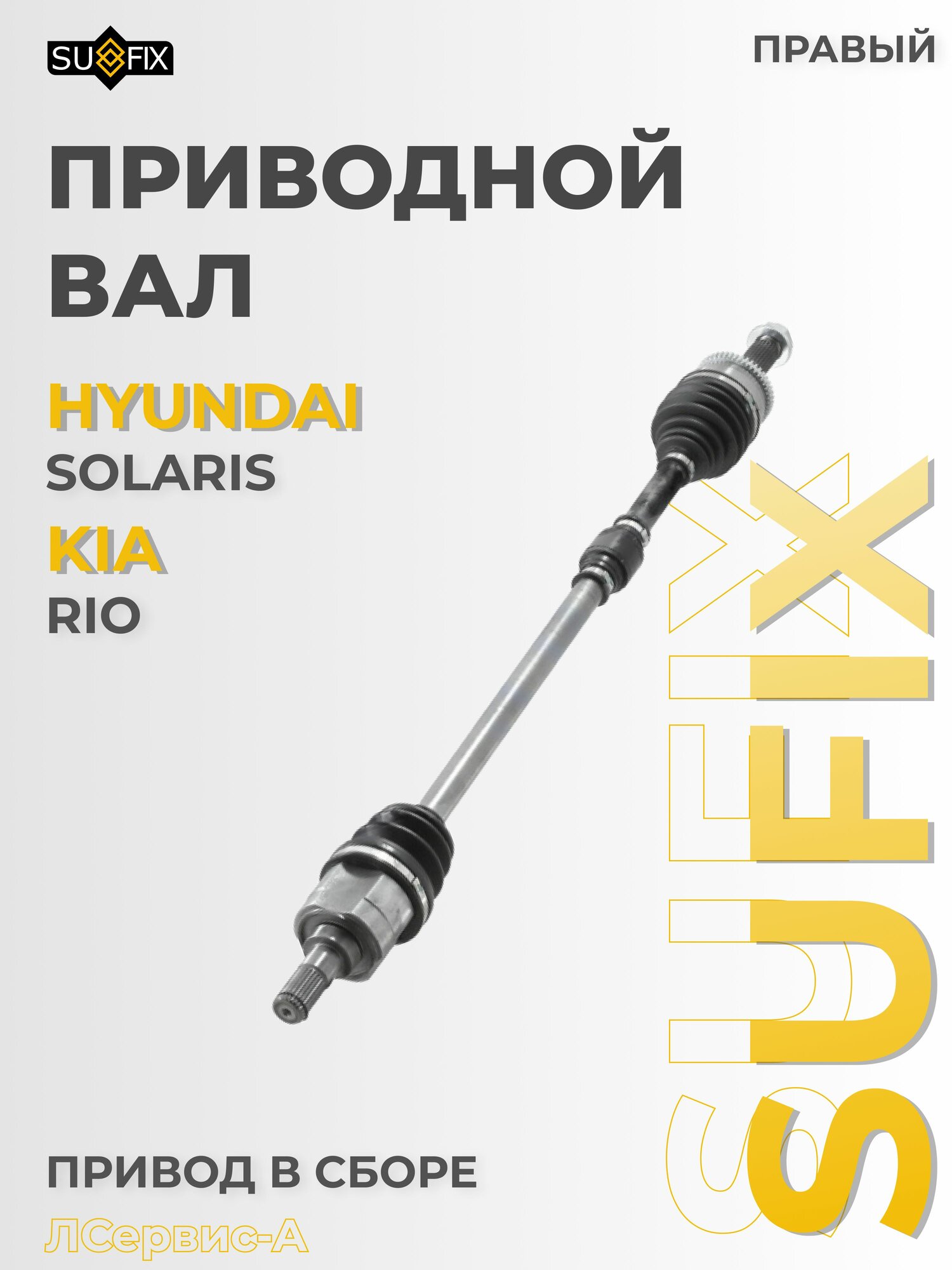 Привод в сборе / Приводной вал правый Sufix для: Hyundai Solaris I, Kia Rio III OEM 495011R000