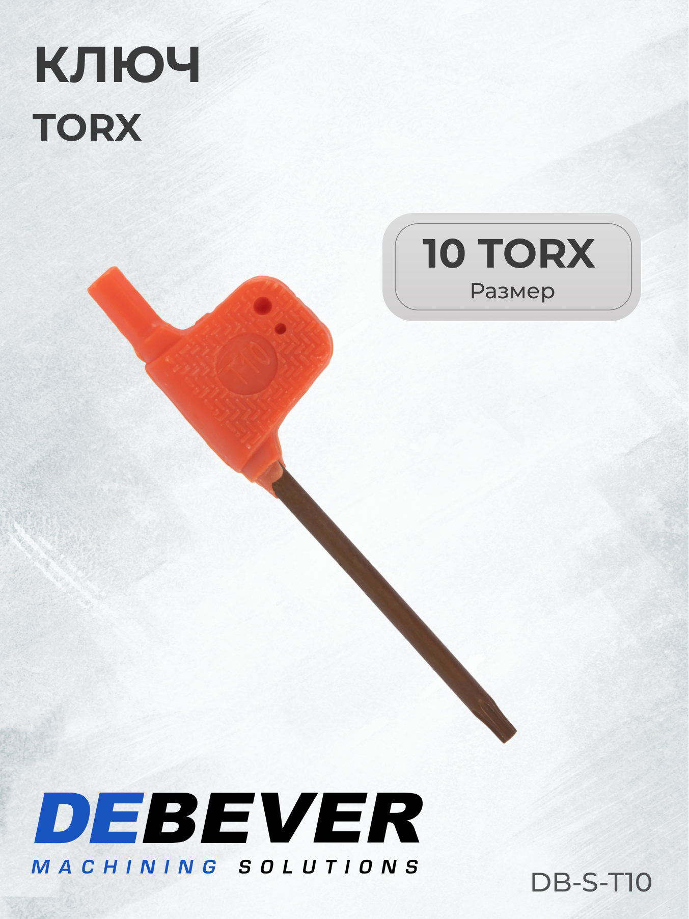 Debever Machining Solutions DeBever Ключ Torx T10 серия Standard DB-S-T10