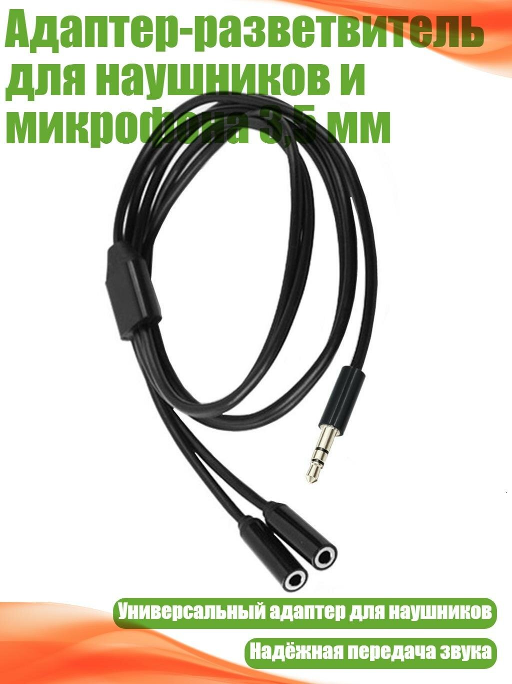 Адаптер-разветвитель для наушников и микрофона 3,5 мм, A