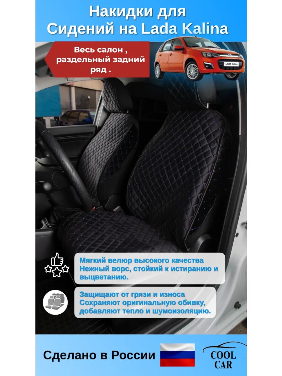 Чехлы накидки для автомобиля Lada Kalina весь салон (раздельная спинка)