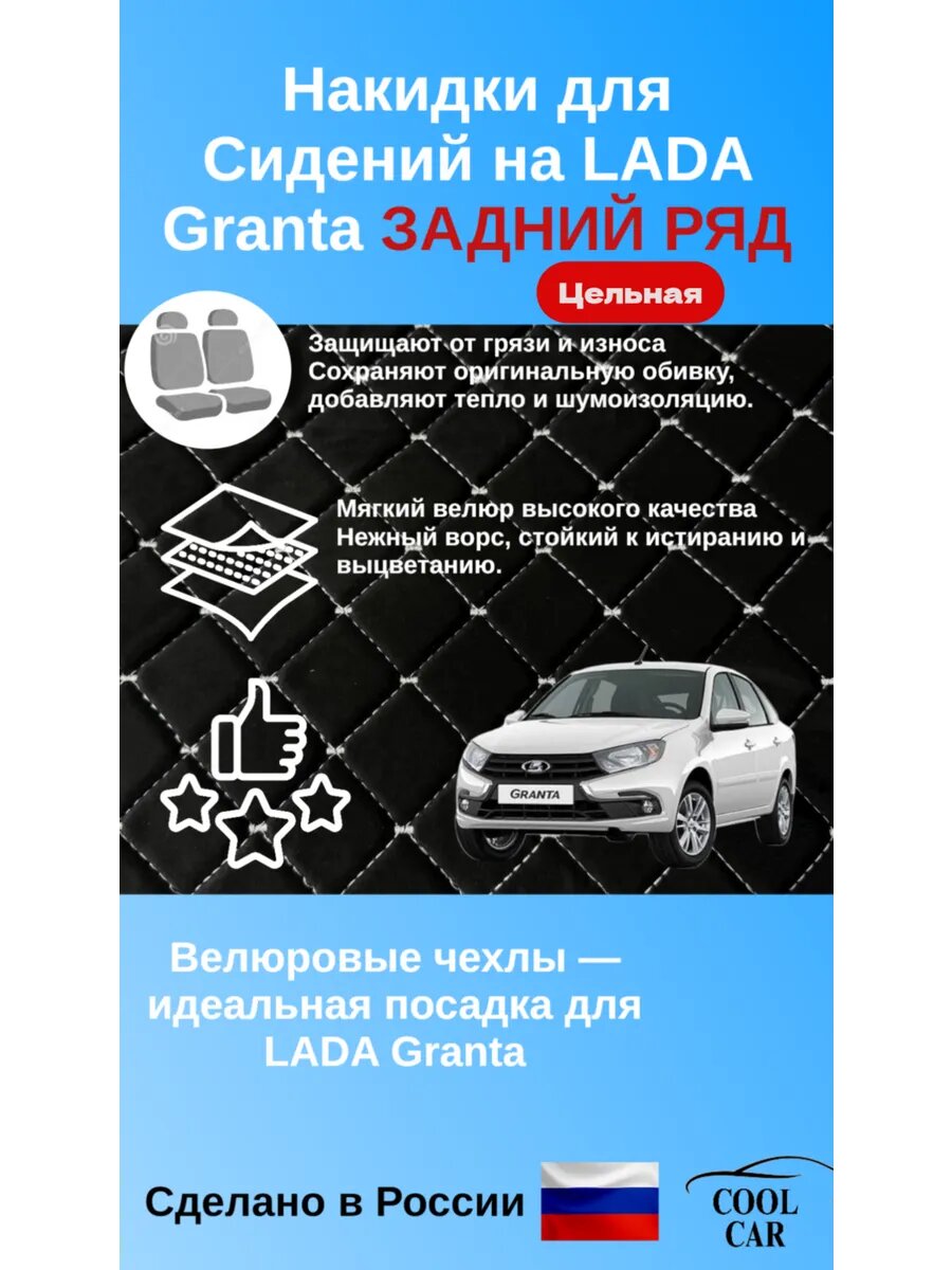 Накидки из премиального велюра задний ряд Lada Granta задний ряд