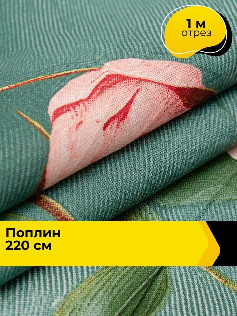 Ткань поплин для шитья постельного белья и одежды, отрез 1 м*220 см, цвет бирюзовый