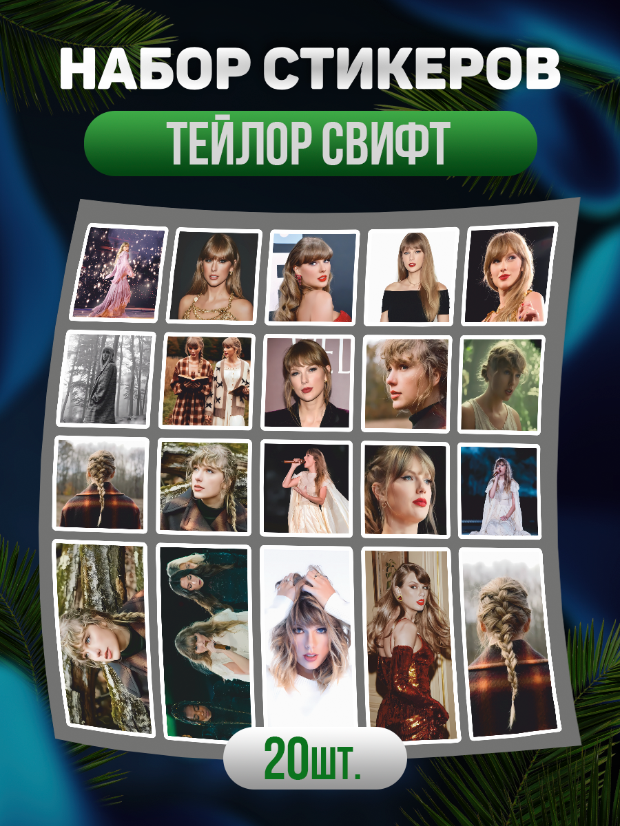 Наклейки на телефон Тейлор Свифт Folklore Evermore