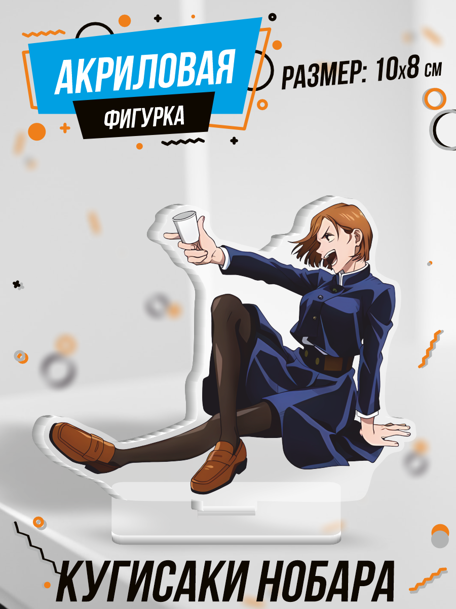 Акриловая фигурка Кугисаки Нобара магическая битва