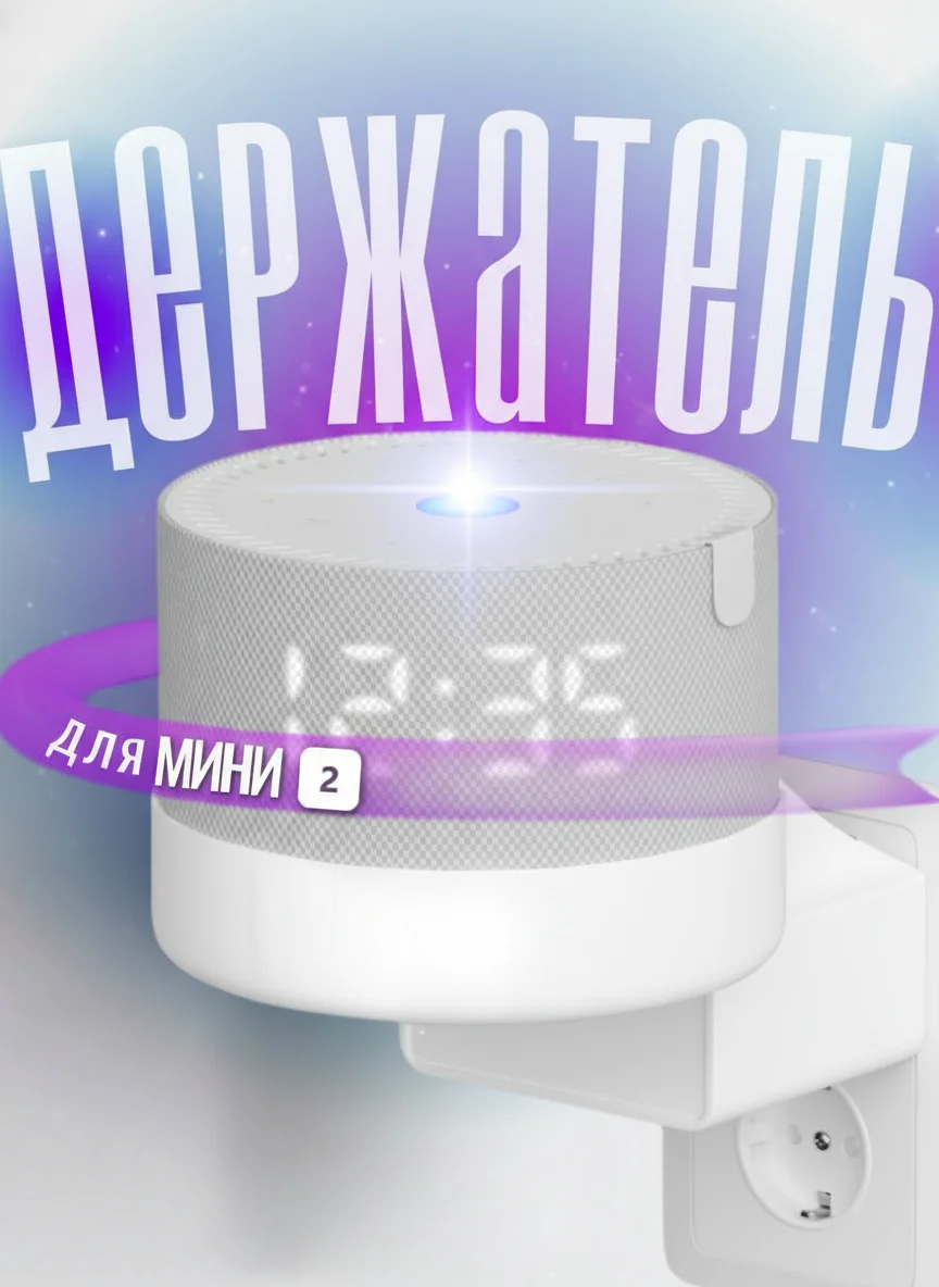 Держатель для колонки алиса Яндекс мини 2 Yndx-00020 и Yndx-00021, крепление в розетку без сверления, белый
