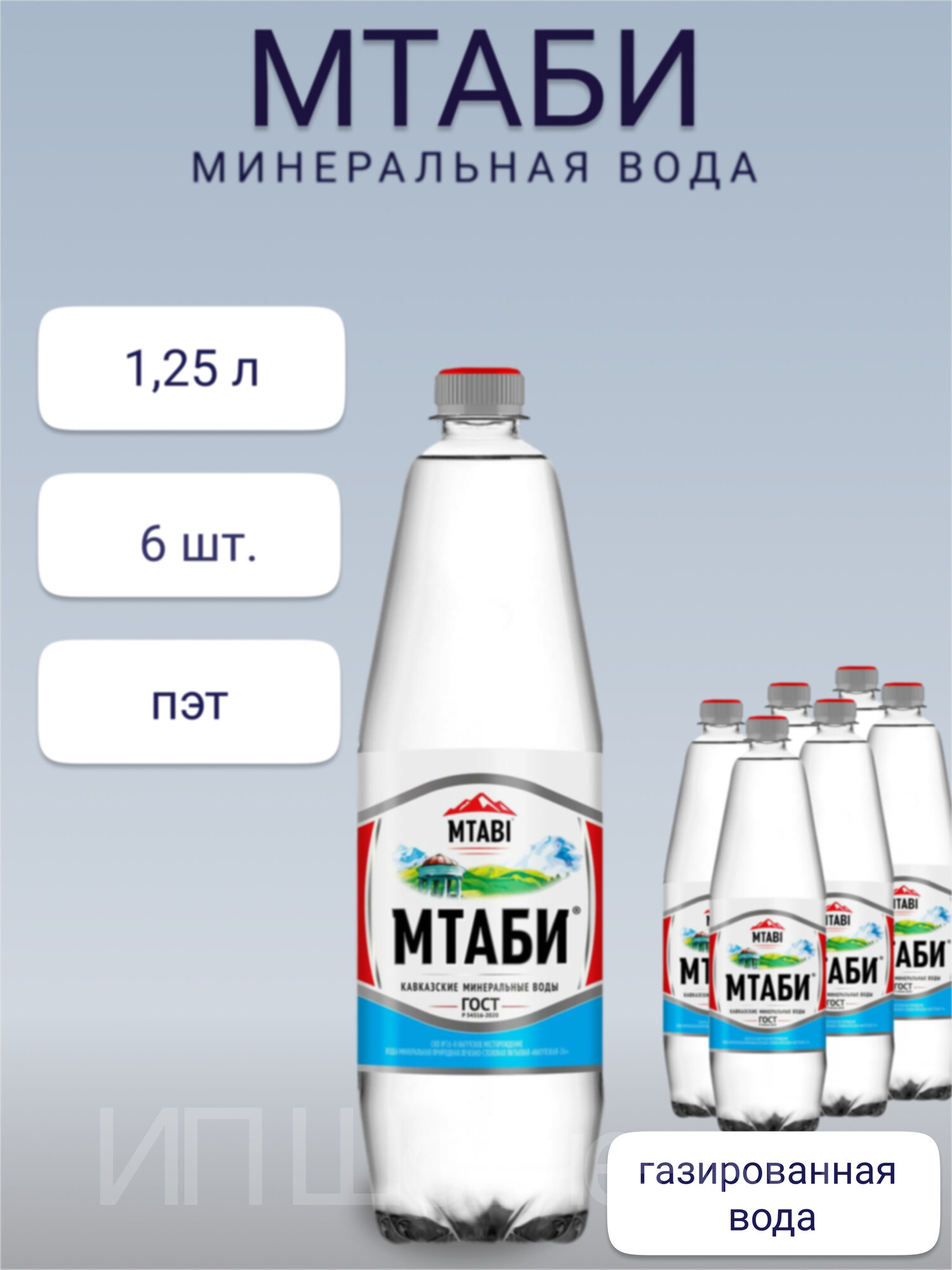 Вода минеральная Мтаби лечебно-столовая 1,25 л х 6 шт, газированная, пэт