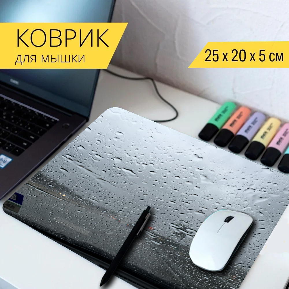 Коврик для мыши с принтом "Лобовое стекло дождя Северного Техаса. дождь лобовое стекло автомобиль капли дождя капли текстуры вождение гроза вода окно погода" 25x20см.