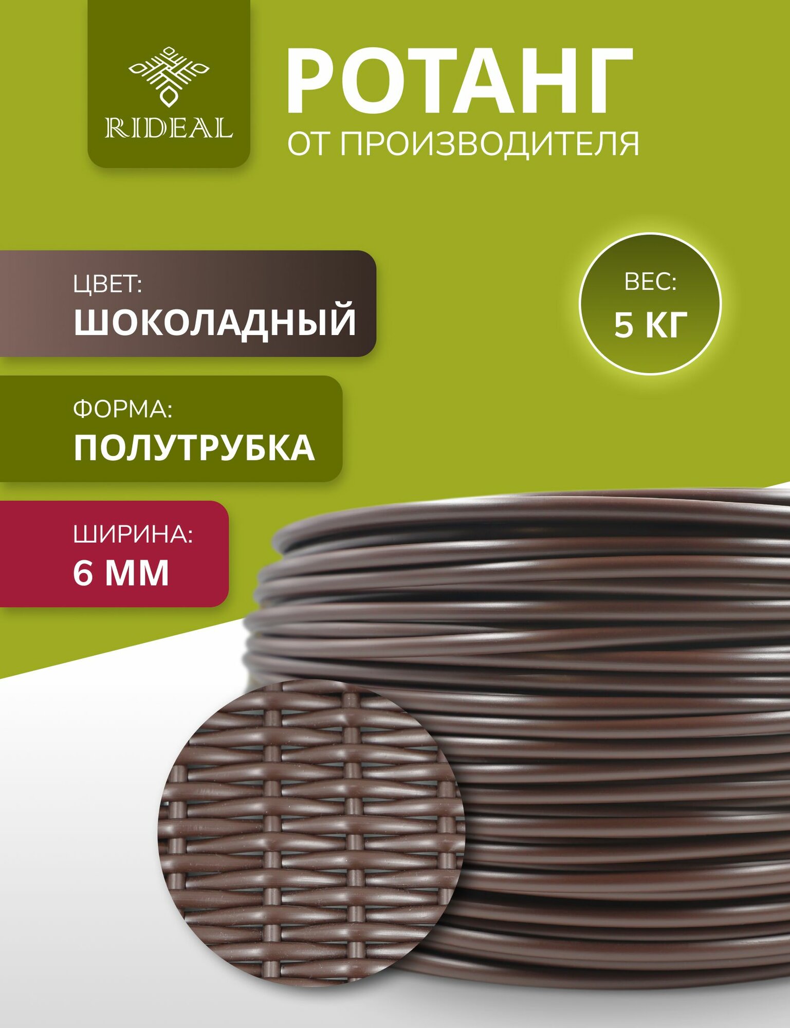 Ротанг 5кг для плетения 6мм полутрубка цвет шоколадный