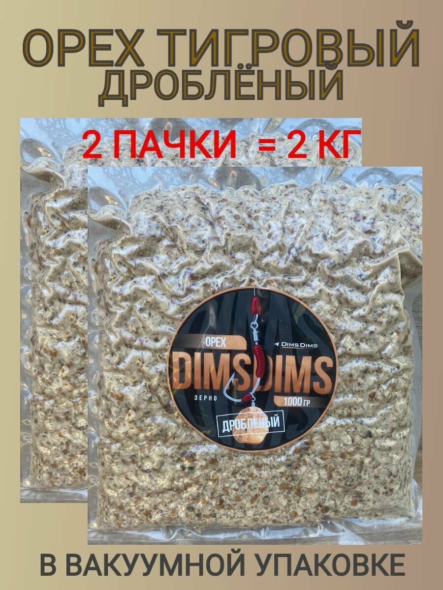 DIMSDIMS орех тигровый дроблёный натуральный 2 пачки, 2000 гр